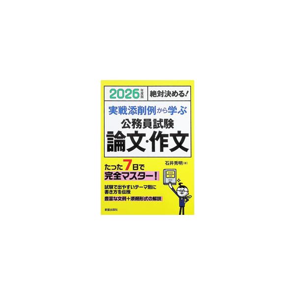 ■カテゴリ：中古本■ジャンル：政治・経済・法律 政党・国会・選挙■出版社：新星出版社■出版社シリーズ：■本のサイズ：単行本■発売日：2024/11/01■カナ：ジッセンテンサクレイカラマナブコウムインシケンロンブンサクブン イシイヒデアキ