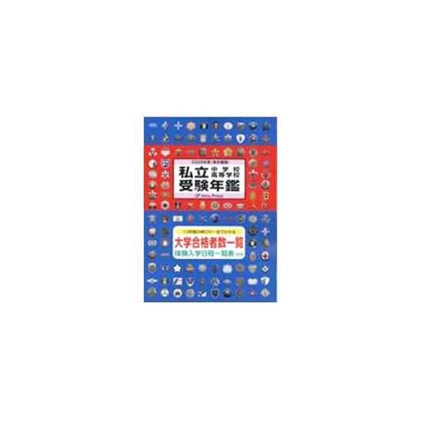 ■カテゴリ：中古本■ジャンル：産業・学術・歴史 学術その他■出版社：大学通信■出版社シリーズ：■本のサイズ：単行本■発売日：2024/08/31■カナ：シリツチュウガッコウ・コウトウガッコウジュケンネンカン２０２５ネンドトウキョウケンバン ...
