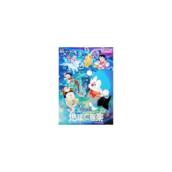 ■カテゴリ：中古コミック■ジャンル：少年■出版社：小学館■掲載紙：てんとう虫コミックス　アニメ版■本のサイズ：Ｂ６版■発売日：2024/05/01■カナ：エイガドラエモンノビタノチキュウシンフォニー フジコエフフジオ