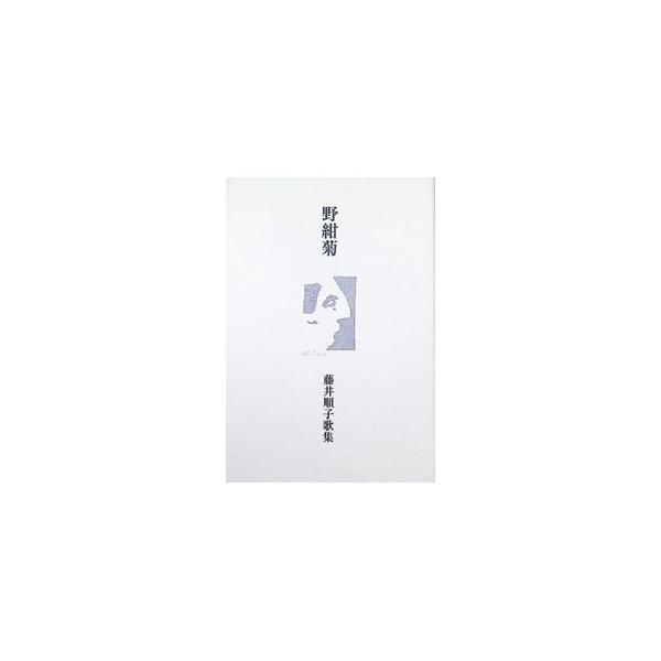 ■カテゴリ：中古本■ジャンル：料理・趣味・児童 詩歌・和歌・俳句■出版社：現代短歌社■出版社シリーズ：現代短歌社その他■本のサイズ：単行本■発売日：2016/05/20■カナ：ノコンキク フジイジュンコ