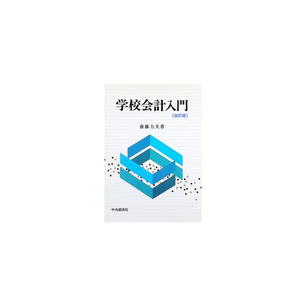 ■カテゴリ：中古本■ジャンル：ビジネス 経理・会計■出版社：中央経済社■出版社シリーズ：■本のサイズ：単行本■発売日：1988/09/20■カナ：ガッコウカイケイニュウモンカイテイバン サイトウリキオ