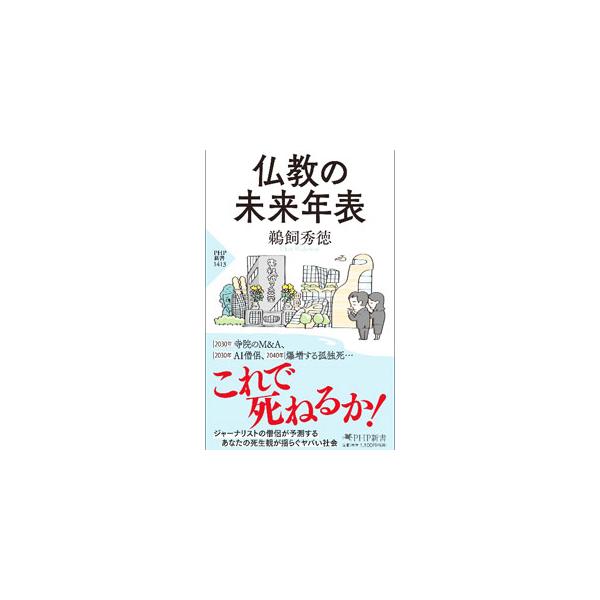 寺院の消滅や墓じまいなど、いま、最大の危機に瀕している仏教。「僧侶が生成ＡＩに取って代わられる」といった３１の未来予想を通して、未来の仏教のあり方を考える。『プレジデントオンライン』連載をもとに書籍化。■カテゴリ：中古本■ジャンル：産業・学...