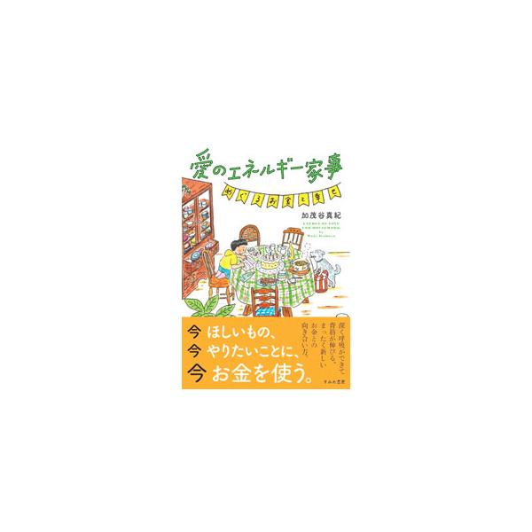 自然に稼げる、自然に使える、自然に貯められる。ふんわりにこにこお金をめぐらせるには。心と体がすーっと軽くあたたかくなるような、お金と物との付き合い方を、絵本のようなイラストを添えて紹介する。■カテゴリ：中古本■ジャンル：ビジネス 自己啓発■...
