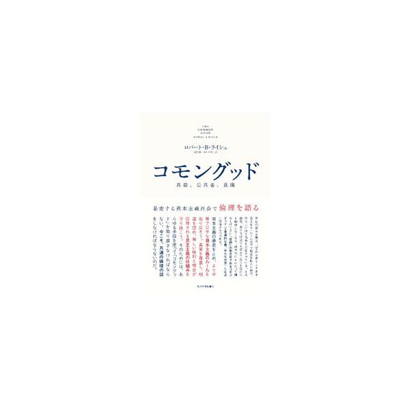 資本主義の暴走を止め、公平な資本主義のルールを取り戻すには、コモングッド（普遍的な善、みんなの善）が必要だ。コモングッドについて、何が起きたのか、それを回復させるために何をすべきかを論じる。■カテゴリ：中古本■ジャンル：政治・経済・法律 社...