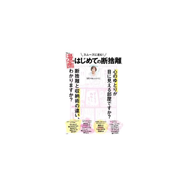 収納グッズをなくすと自然とモノが減る。ひとまず広げる作業で散らかるのが嫌なら明らかなゴミから捨てる…。断捨離初心者がぶつかる壁と、その乗り越え方を漫画で分かりやすく具体的に解説する。■カテゴリ：中古本■ジャンル：女性・生活・コンピュータ 家...