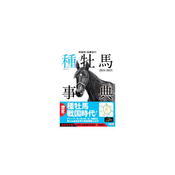 ２０２４年に産駒をデビューさせる新種牡馬、トップ種牡馬２５頭、注目の有力種牡馬、海外の種牡馬を紹介。条件別・マルチ種牡馬ランキングも掲載。折り込み式「種牡馬系統表」付き。■カテゴリ：中古本■ジャンル：料理・趣味・児童 競馬■出版社：オーパー...