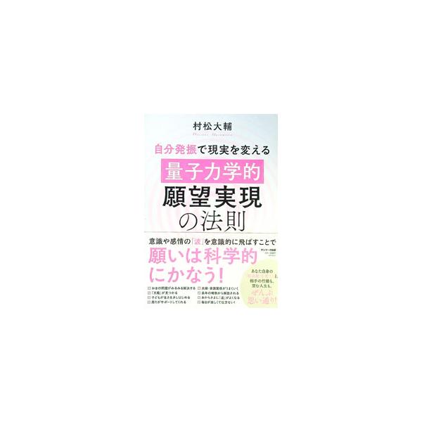 どんな人でも、どんなにつらくても、「波の飛ばし方」で人生は激変する！　量子力学の考えをベースにした、意識や感情の波を意図的に飛ばす「自分発振」をキーワードに、願いを現実化する方法を紹介する。■カテゴリ：中古本■ジャンル：産業・学術・歴史 超...