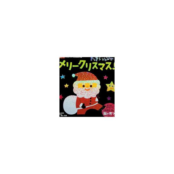 ツリー、きらきら。ろうそく、ぴかぴか…。赤ちゃんはコントラストの強い絵やきらきら光るものに、より反応する。クリスマスにまつわるものを、きらきらホログラム＋はっきりした色で描いた、健やかな脳の発達にも繋がる絵本。■カテゴリ：中古本■ジャンル：...