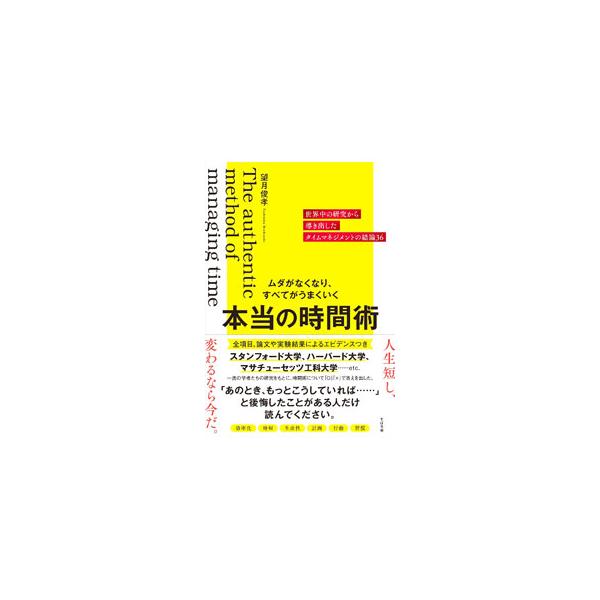 「本当に大切にしたいもの」に、人生の時間をもっと注げればいいと思いませんか？　世界中のエキスパートから学んだ行動科学・心理学などの知見を織り込んだ時間術を、○×形式で伝えます。■カテゴリ：中古本■ジャンル：ビジネス 自己啓発■出版社：すばる...