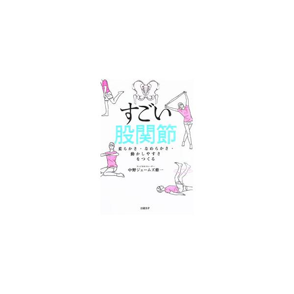 股関節のしくみを理解すれば自分に最適な運動ができる！　股関節の構造や、痛みや違和感が生じるメカニズムを解説し、股関節の状態を改善する運動をイラストを交えて紹介する。著者が実演する動画が見られるＱＲコード付き。■カテゴリ：中古本■ジャンル：ス...