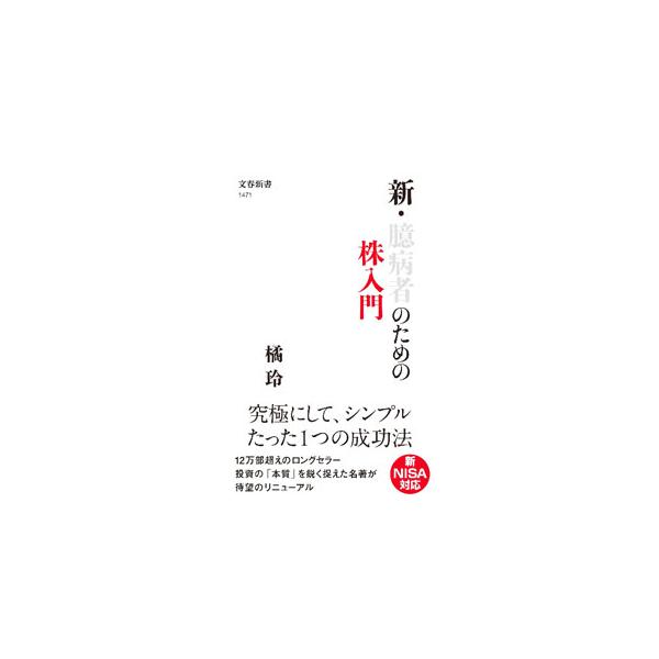 為替と株価の乱高下…波乱だらけの金融市場。だけど、臆病者には臆病者の戦い方がある−。投資の「本質」を鋭く捉え、経済学的にもっとも正しい投資法を伝授する。新ＮＩＳＡ対応。■カテゴリ：中古本■ジャンル：ビジネス 株■出版社：文藝春秋■出版社シリ...