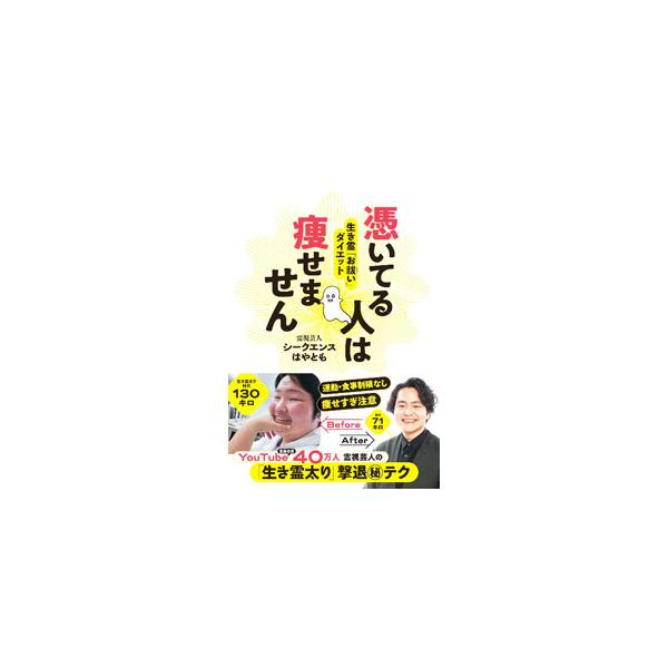 痩せないのは、取り憑いている「生き霊」のせいだった！？　霊視芸人・シークエンスはやともが、生き霊太りのメカニズムや、生き霊を祓って痩せる方法を徹底指南する。「生き霊太り」詳細チェック付き。■カテゴリ：中古本■ジャンル：産業・学術・歴史 超能...
