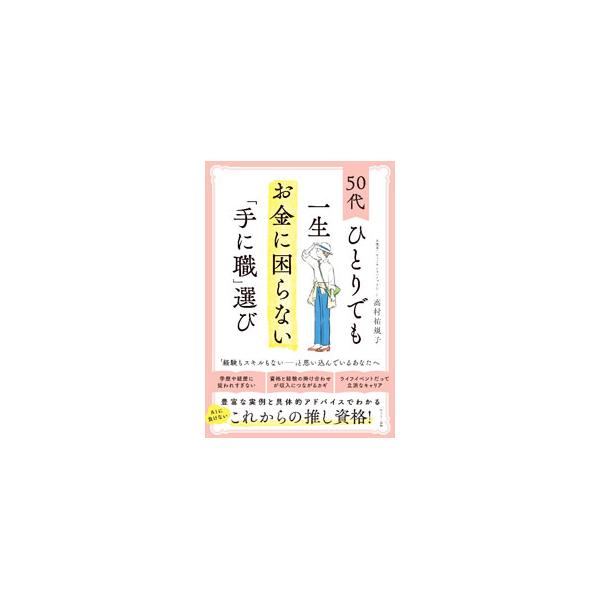 自分だけの強みを活かす資格でいきいきした人生を！　５０歳以降でも仕事にできる女性向けの資格を幅広く紹介。取った資格を最大限に活用し、しっかり収入に結びつけるために、実例を交えて具体的にアドバイスする。■カテゴリ：中古本■ジャンル：政治・経済...