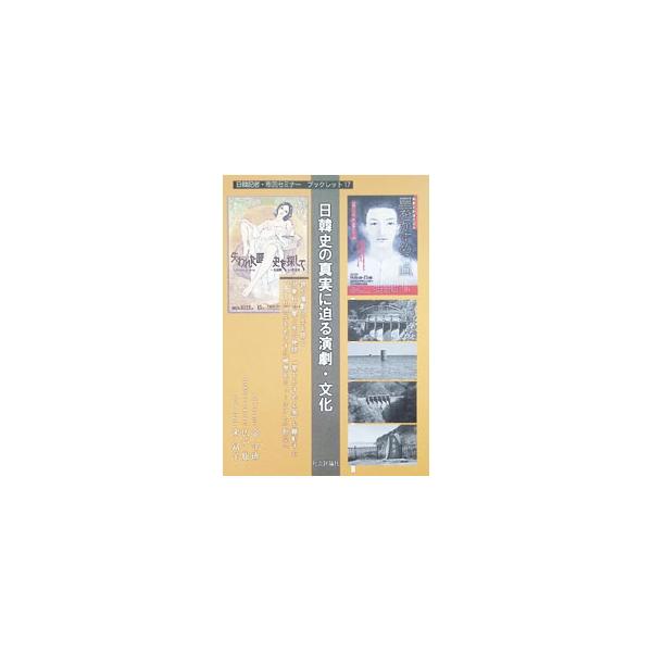 日韓相互理解のために開催されているセミナーの講師陣の貴重な提言をまとめたブックレット。在日二世演出家の演劇人生や、尹東柱の愛と死の物語「星をかすめる風」などについて語った、３つの講演を収録する。■カテゴリ：中古本■ジャンル：女性・生活・コン...