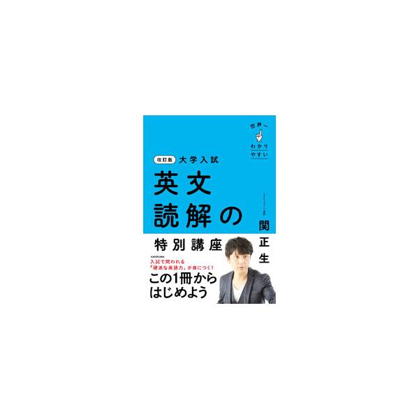 ■カテゴリ：中古本■ジャンル：産業・学術・歴史 英語■出版社：ＫＡＤＯＫＡＷＡ■出版社シリーズ：■本のサイズ：単行本■発売日：2024/10/01■カナ：ダイガクニュウシセカイイチワカリヤスイエイブンドッカイノトクベツコウザ セキマサオ