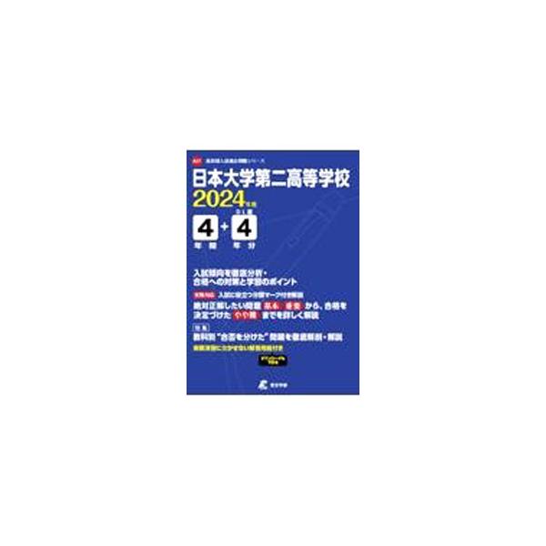 ■カテゴリ：中古本■ジャンル：産業・学術・歴史 学術その他■出版社：東京学参■出版社シリーズ：高校別入試過去問題シリーズ■本のサイズ：単行本■発売日：2023/07/31■カナ：ニホンダイガクダイニコウトウガッコウ２０２４ネンド トウキョウ...