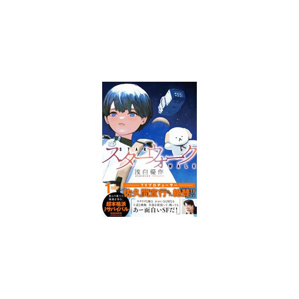 ■カテゴリ：中古コミック■ジャンル：青年■出版社：竹書房■掲載紙：バンブー・コミックス■本のサイズ：Ｂ６版■発売日：2024/11/15■カナ：スターウォーク アサシロユウサク