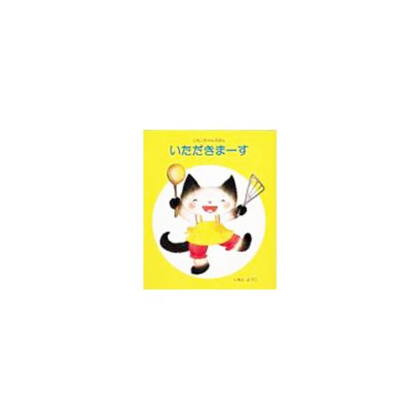 ■カテゴリ：中古本■ジャンル：料理・趣味・児童 絵本■出版社：金の星社■出版社シリーズ：こねこちゃんえほん■本のサイズ：単行本■発売日：1986/05/01■カナ：イタダキマース イモトヨウコ