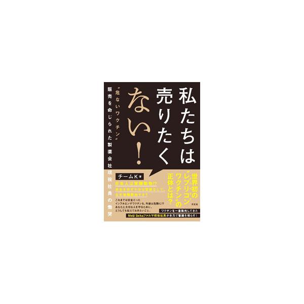 ■カテゴリ：中古本■ジャンル：文芸 エッセイ・対談■出版社：方丈社■出版社シリーズ：■本のサイズ：単行本■発売日：2024/09/18■カナ：ワタシタチハウリタクナイアブナイワクチンハンバイヲメイジラレタセイヤクガイシャゲンエキシャインノド...