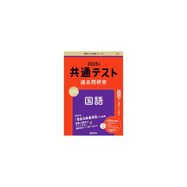 ■カテゴリ：中古本■ジャンル：産業・学術・歴史 学術その他■出版社：教学社■出版社シリーズ：共通テスト赤本シリーズ■本のサイズ：単行本■発売日：2024/04/30■カナ：キョウツウテストカコモンケンキュウコクゴ２０２５ネンバン キョウガク...