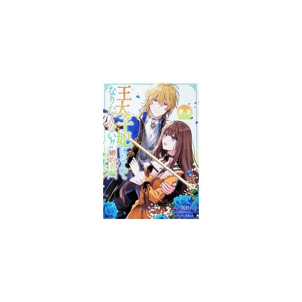 ■カテゴリ：中古コミック■ジャンル：レディースコミック■出版社：一迅社■掲載紙：ＺＥＲＯ−ＳＵＭ　ＣＯＭＩＣＳ■本のサイズ：Ｂ６版■発売日：2024/11/28■カナ：オウタイシヒニナンテナリタクナイコンヤクシャヘン カモノレナ