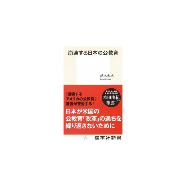 萎縮する教育現場、教育のマニュアル化、公教育の市場化、使い捨て労働者の教員…。日本の教育はどうなるのか。米国に追随する日本の教育政策の誤りを指摘し、あるべき改革の道を提示する。■カテゴリ：中古本■ジャンル：教育・福祉・資格 教育その他■出版...
