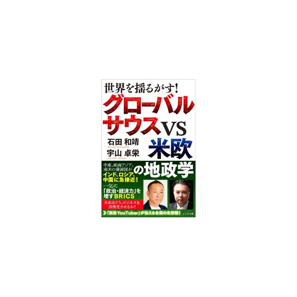 インド・中国・ロシアに急接近する中東・東南アジア・南米の資源国。一気に政治・経済力を増す拡大ＢＲＩＣＳ。「世界大変動の震源はグローバルサウスにあり」という視点から、世界の実態とその本質をえぐり出す。■カテゴリ：中古本■ジャンル：政治・経済・...