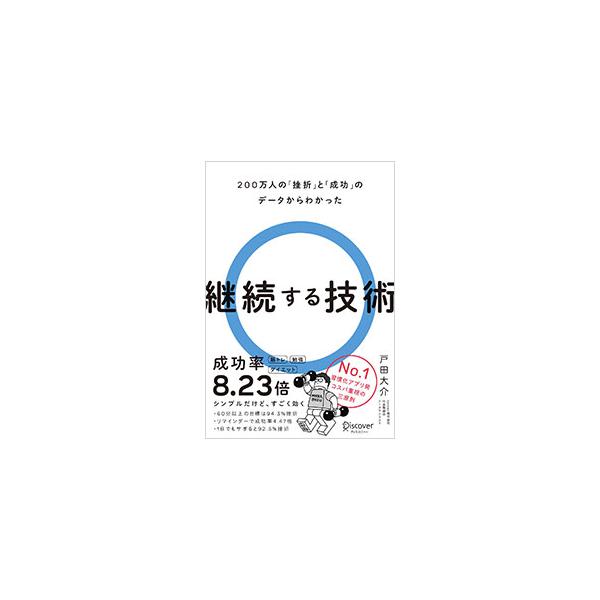 Ｎｏ．１習慣化アプリ「継続する技術」ユーザー２００万人のデータが明らかにした「挫折する人」と「続けられる人」の違いとは？　シンプルだけど、すごく効く「習慣三原則」をストーリー形式で紹介する。■カテゴリ：中古本■ジャンル：ビジネス 自己啓発■...