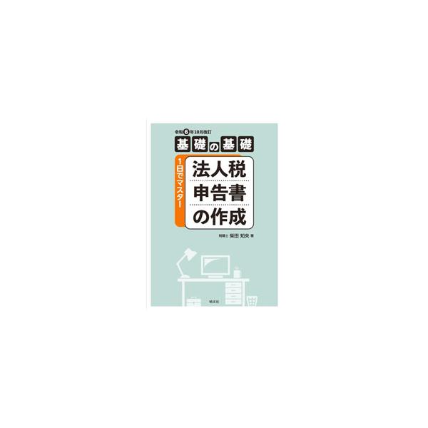 法人税申告書を作成するための基本的な知識や決算書および各別表のつながりを、難解な専門用語は避け、図を多く取り入れて分かりやすく解説。また実務で必須の別表をマスターできるよう、演習により作成手順を説明する。■カテゴリ：中古本■ジャンル：ビジネ...