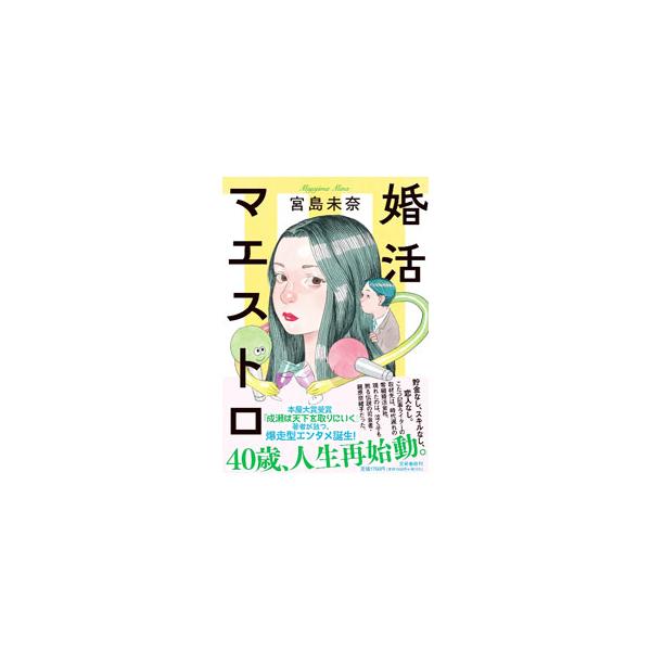 ４０歳のこたつ記事ライター・猪名川健人は、とある零細婚活会社の紹介記事を引き受ける。地味な婚活パーティーに現れたのは、驚異のカップル成立率を誇る伝説の司会者・鏡原奈緒子だった…。『別冊文藝春秋』連載を単行本化。■カテゴリ：中古本■ジャンル：...