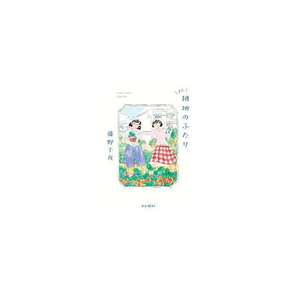 生家の団地に暮らす、なっちゃんとノエチ。５０代、独身、幼なじみ。一番親しい友人が昔のまま近所にいる。心強い。というか、楽しい。幸せのひとつのかたちを描く、理想的な「二拠点生活」物語。「団地のふたり」の続編。■カテゴリ：中古本■ジャンル：文芸...