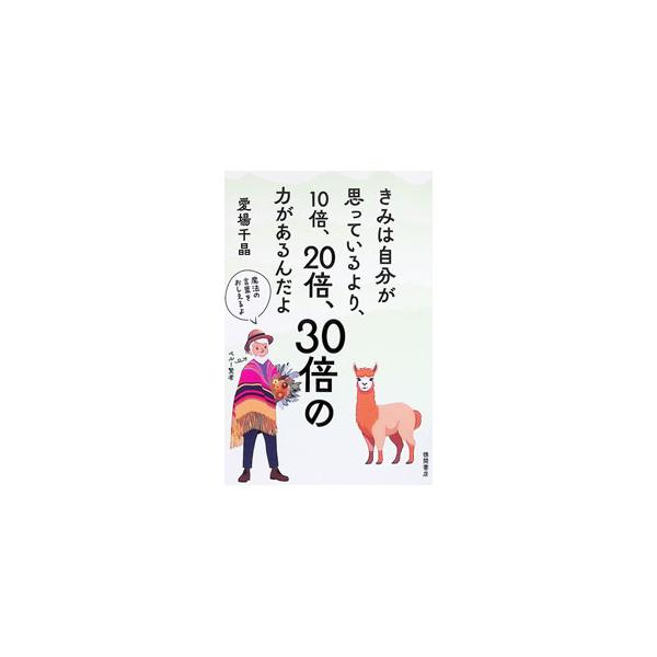 自分の名前にありがとうを唱える、自分が思っている以上に力があることを認める、その力を活かすと決める−。ペルーで出会った賢者に教えられた「宇宙の智慧」「人生がうまくいく法則」を伝える。音声が聴けるＱＲコード付き。■カテゴリ：中古本■ジャンル：...