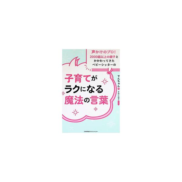少しの工夫で、子どもが笑顔で動き出す！　多くの親子とかかわってきたベビーシッターが、「本当に子どもに伝わる」「子どもが変わる」声かけのしかたや、子どもと向き合うマインドを具体的に紹介します。■カテゴリ：中古本■ジャンル：女性・生活・コンピュ...
