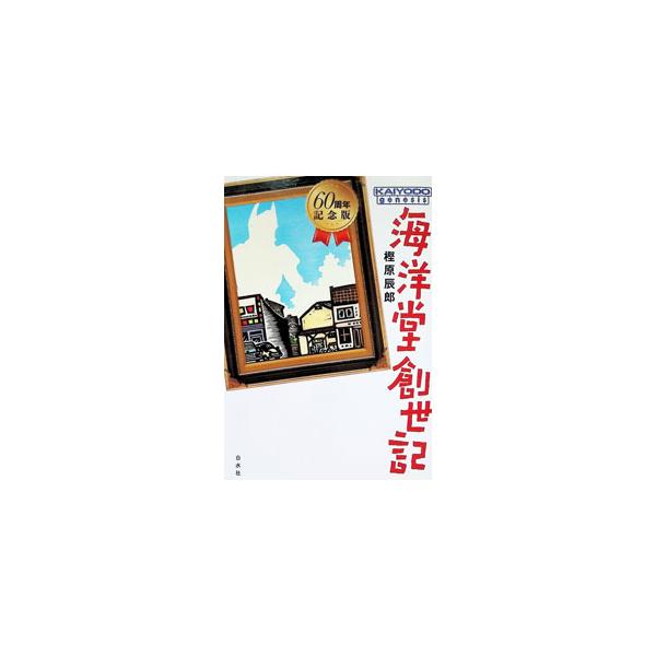 せまい路地の奥に足を踏み入れた「僕」は、館長や専務、ボーメさんら原型師たちとともに、めくるめく日々を過ごしてゆく−。ガレージキットの聖地・海洋堂をめぐる青春グラフィティ。人気原型師たちの「その後」を追加。■カテゴリ：中古本■ジャンル：産業・...