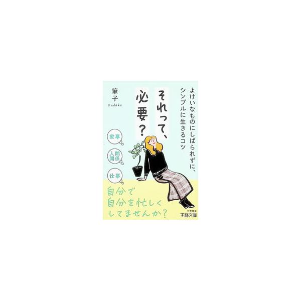 より充実した暮らしを実現するために、いらない習慣や考え方を捨ててみませんか？　カナダ在住の６０代ミニマリストが、物の捨て方、家事、生活習慣、人間関係などについての新しい行動や考え方を紹介します。■カテゴリ：中古本■ジャンル：女性・生活・コン...