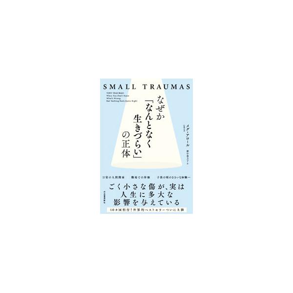 職場での摩擦、子供の頃の些細な体験…。ごく小さな心の傷＝スモール・トラウマが、実は人生に多大な影響を与えている。スモール・トラウマに対処することで、本来の自分に見合った人生を取り戻す方法を紹介する。■カテゴリ：中古本■ジャンル：産業・学術・...