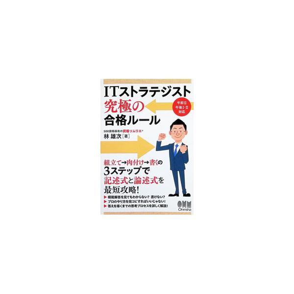 ■カテゴリ：中古本■ジャンル：女性・生活・コンピュータ コンピューター・インターネットその他■出版社：オーム社■出版社シリーズ：■本のサイズ：単行本■発売日：2024/10/01■カナ：アイティーストラテジストキュウキョクノゴウカクルール ...