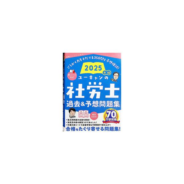 ■カテゴリ：中古本■ジャンル：政治・経済・法律 社会その他■出版社：ユーキャン学び出版■出版社シリーズ：■本のサイズ：単行本■発売日：2024/10/01■カナ：ユーキャンノシャロウシカコアンドヨソウモンダイシュウ ユーキャン
