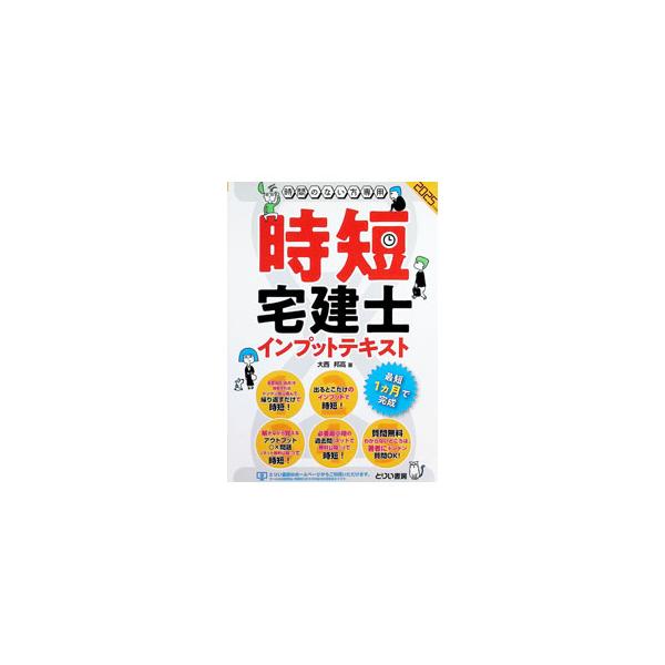 ■カテゴリ：中古本■ジャンル：ビジネス 販売■出版社：とりい書房■出版社シリーズ：■本のサイズ：単行本■発売日：2024/10/01■カナ：ジタンタッケンシインプットテキストジカンノナイカタセンヨウ オオニシクニタカ