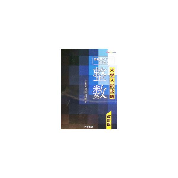 ■カテゴリ：中古本■ジャンル：産業・学術・歴史 数学■出版社：河合出版■出版社シリーズ：■本のサイズ：単行本■発売日：2024/10/01■カナ：キョウカショダケデワタリナイダイガクニュウシコウリャクセイスウ トリヤママサズミ