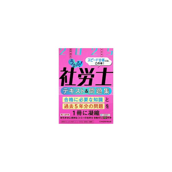■カテゴリ：中古本■ジャンル：政治・経済・法律 社会その他■出版社：日経ＢＰ日本経済新聞出版■出版社シリーズ：■本のサイズ：単行本■発売日：2024/10/01■カナ：ウカルシャロウシテキストアンドモンダイシュウ トミタアキラ