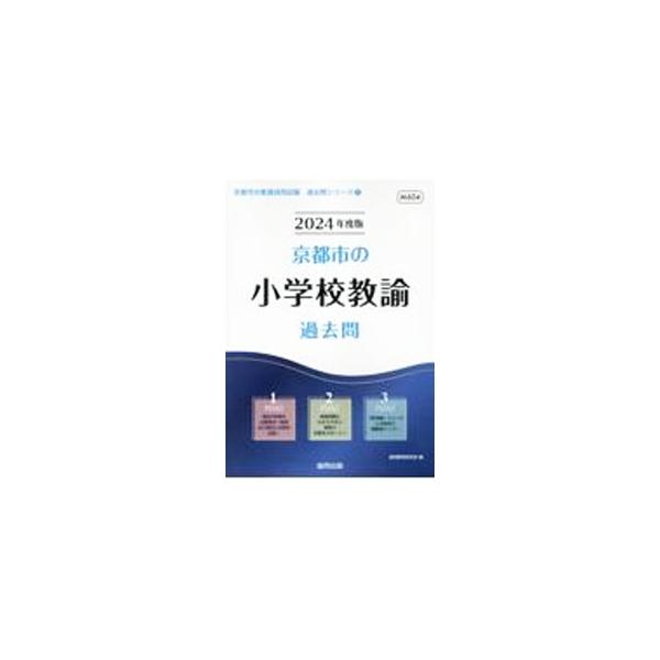 ■カテゴリ：中古本■ジャンル：産業・学術・歴史 学術その他■出版社：協同出版■出版社シリーズ：■本のサイズ：単行本■発売日：2023/01/25■カナ：キョウトシノショウガッコウキョウユカコモン２０２４ネンドバン キョウドウキョウイクケンキ...