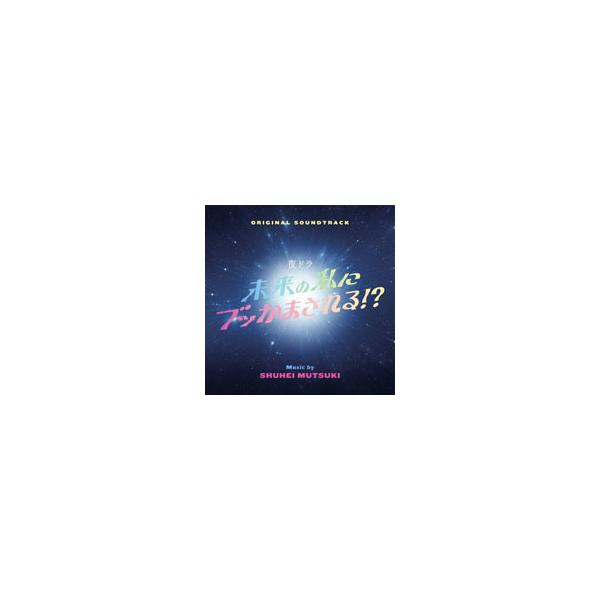 ■カテゴリ：中古CD■ジャンル：サウンドトラック テレビ■メーカー：株式会社ランブリング・レコーズ■品番：RBCP3560■発売日：2024/11/06■カナ：ムツキシュウヘイ オリジナルサウンドトラックミライノワタシニブッカマサレル■EN...