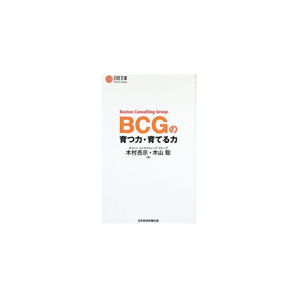 多様な人材を超高速で戦力化する技術とは何か。「育てられる側」と「育てる側」の両方の経験をもとに、ＢＣＧ（ボストンコンサルティンググループ）における人材育成の考え方と実践方法を解説。■カテゴリ：中古本■ジャンル：ビジネス 企業・経営■出版社：...