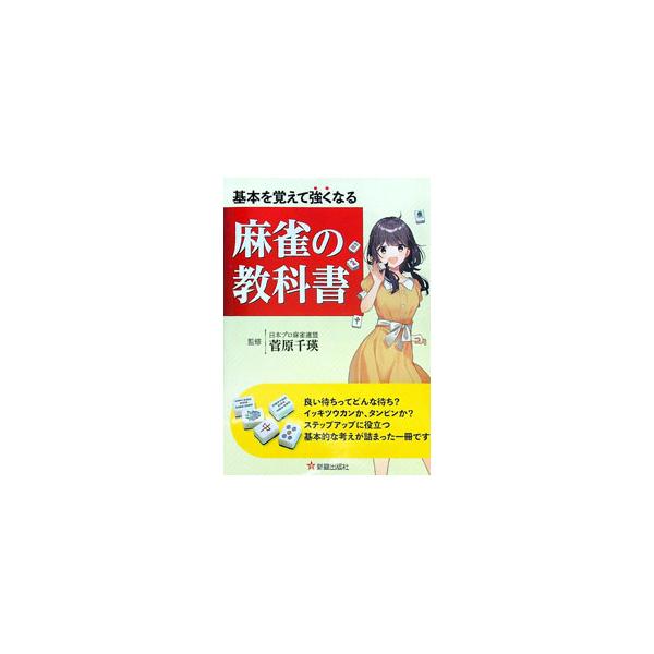 麻雀初心者に向けた、「基本を覚えて強くなる」戦術の入門書。配牌時と序盤の適正な判断から、中盤の戦略と打点の考え、終盤のかけひきと降り方、攻めと守りの状況判断までを解説する。役一覧も収録。■カテゴリ：中古本■ジャンル：料理・趣味・児童 麻雀■...