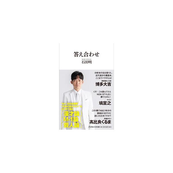 漫才か漫才じゃないかの違いは何か？　なぜＭ−１ではネタ選びを間違えてしまうのか？　“Ｍ−１　２００８優勝”の“生粋の漫才オタク”であるＮＯＮ　ＳＴＹＬＥの石田明が、「漫才論」について語り尽くす。■カテゴリ：中古本■ジャンル：女性・生活・コン...