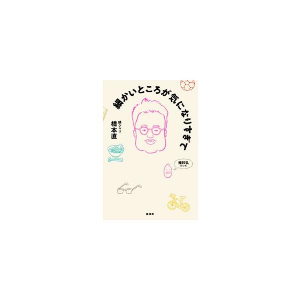 マスクの紐、飛行機、ホテルの部屋…。森羅万象にツッコミを入れる「銀シャリ」橋本が、怒りも照れも笑いに変える！　神ツッコミ炸裂の新感覚日常エッセイ。『波』ほか掲載に書き下ろしを加えて単行本化。■カテゴリ：中古本■ジャンル：女性・生活・コンピュ...