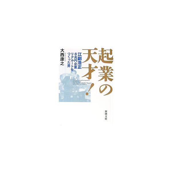 戦後日本が生んだ稀代の起業家・江副浩正。グーグル「検索」の先取り、独自の「クラウド・コンピューティング」…。総合情報産業の会社として屈指の存在となった「リクルート」の創業者・江副浩正の生涯をたどる。■カテゴリ：中古本■ジャンル：産業・学術・...