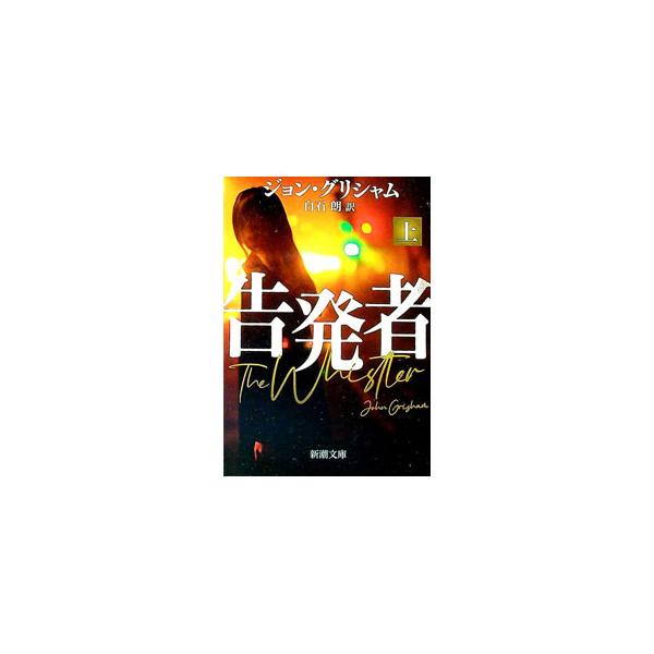 判事の不正を調べる司法審査会に、マクドーヴァー判事がマフィアと組んで、無実の人間に死刑判決を下したという情報が寄せられた。調査官のレイシーが捜査を進めていくと、先住民が経営するカジノとの関係が見えてきて…。■カテゴリ：中古本■ジャンル：文芸...