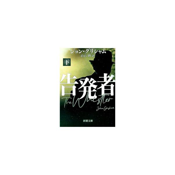 マクドーヴァー判事と結託し、先住民のカジノから上納金を巻き上げているマフィアのデュボーズ。邪魔者は始末し、海外企業を使って身を隠しているため、正体は誰にも知られていない。彼の罠でレイシーは瀕死の重傷を負うが…。■カテゴリ：中古本■ジャンル：...